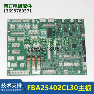 FBA25402CL1/CL2电梯FBA25402CL3主板板控制板电梯配件全新