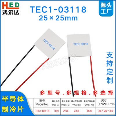 25*25mm温差发电片 tec1-3118半导体制冷片TEC1-03118 3.6V 18A
