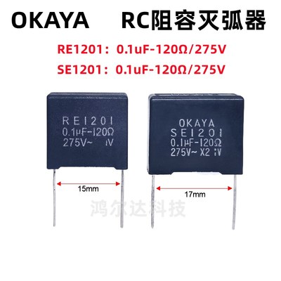 OKAYA电子灭弧器RE1201SE1201薄膜电容器01UF120R275V火花消除浪