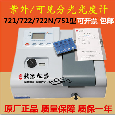 上海佑科721/ 722N/722S数显可见分光光度计紫外分光光度计QS认证