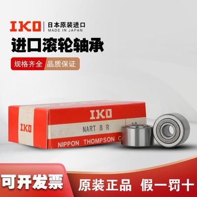 日本IKO进口轴承NART5 6 8 10 12 15 17 20 25 30 35 40 50V UU R