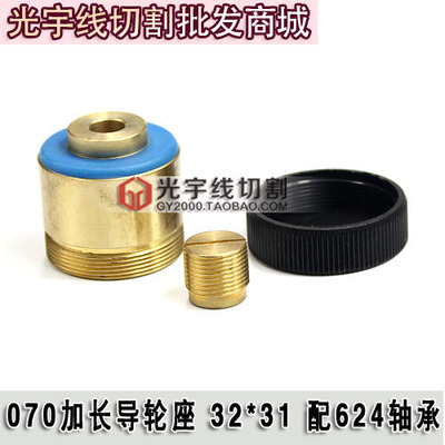 线切割配件 快走丝导轮铜套 070/018E加长导轮座32*31直档 高精度