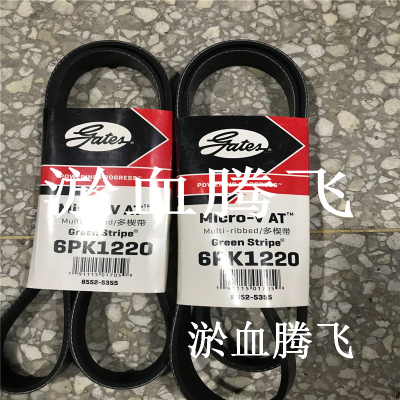 美国盖茨GATES汽车PK皮带6PK2435 2440 2455 2465 2475 2490 2500