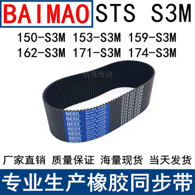 同步皮带150S3M153S3M159S3M162165171174S3M同步带皮带