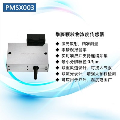 攀藤Plantower户外扬尘TSP监测泵吸粉尘传感器PMSX003N可接泵模块