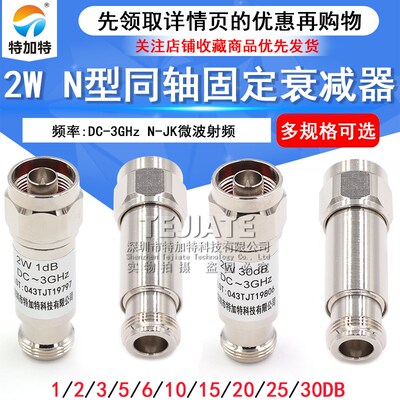 N型 2W 同轴衰减器 N-JK微波射频 DC-6GHz 1/3/5/6/10/15/20/30dB