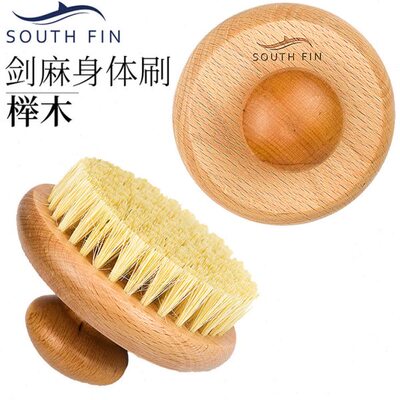 SOUTH FIN榉木圆形剑麻身体护理刷干刷湿刷身体洗澡沐浴按摩刷