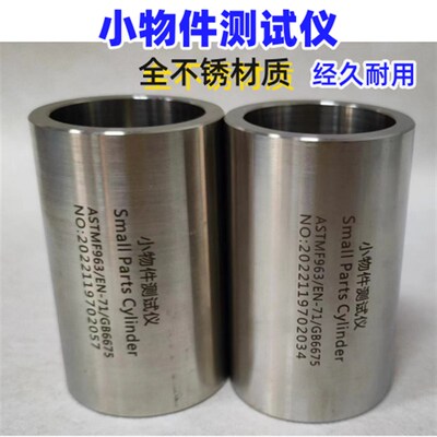 GB6675 全不锈钢小零件试验器 小部件测试筒 小物件测试仪 现货