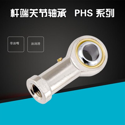 杆端关节轴承鱼眼球头PHS 5 PHS 6  8 10 12 14 16 18 20 带油嘴