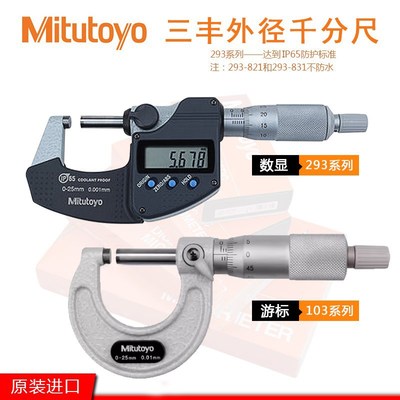 日本三丰Mitutoyo高精度数显/游标外径千分尺293/103系列 0.001