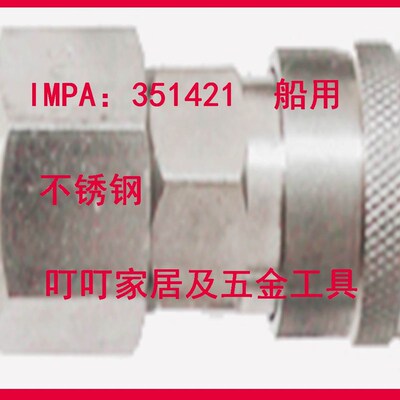 IMPA不锈钢快速接头351421 351422 351423 351424 351425 351426