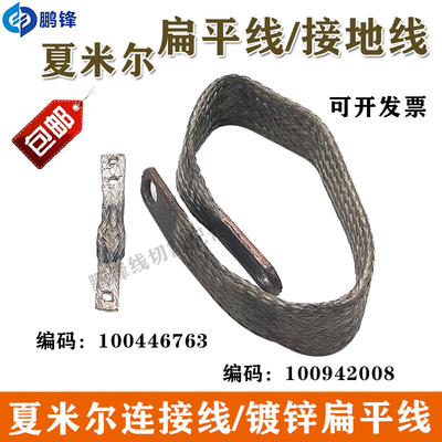 慢走丝配件夏米尔镀锡连链接线100446763扁平线 接地线100942008