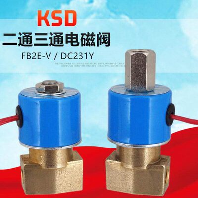 KSD电磁阀FB2E-V-08二位二通三通DC231Y-08/10水阀气阀220V24V12V