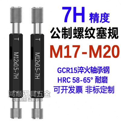 7H螺纹塞规通止规M17M18M19M20*0.5*0.75*1.5*1X1.25X2牙规量规7H