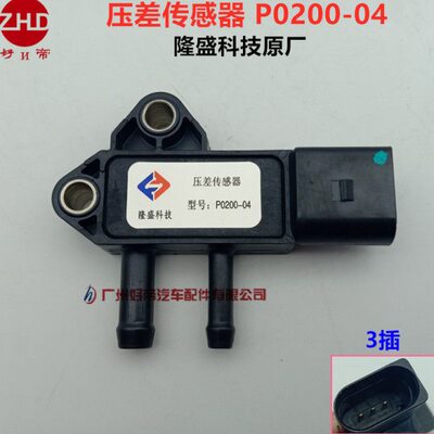 隆盛科技P0200-04东风原厂 凯普特锐铃23000A084A压差传感器ZD30