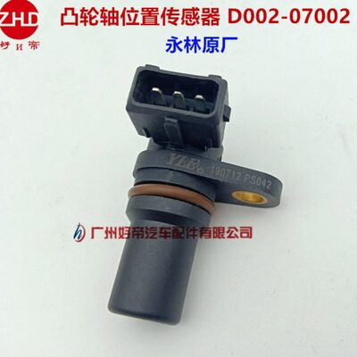 凸轮轴位置传感器 3插 YL-S135T D002-07002 永林原厂