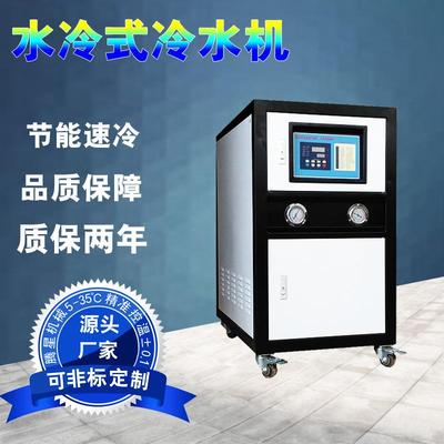 东莞工业冷水机组5匹水冷式冰水机注塑模具5匹水箱冷冻机冷冻十足