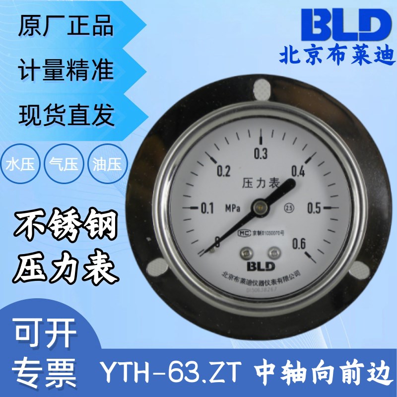 北京布莱迪YTH-63ZT(ZK)(ZO)轴向压力表 盘装压力表 面板压力表