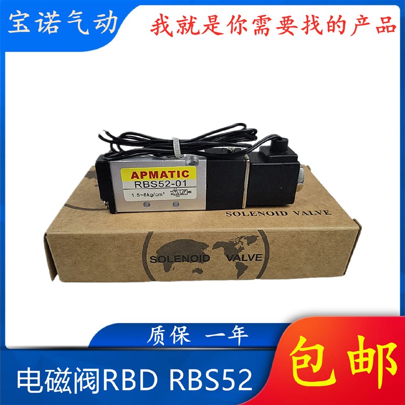 台湾新洲APMATIC气动电磁阀RBD RBS52 53-02 03 04 01电控换向阀