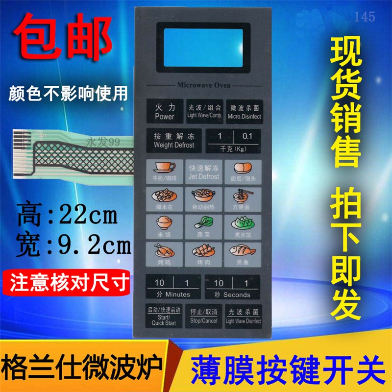 格兰仕G8023CDSP-Z G8023CSP-Z微波炉面板薄膜开关控制按键贴配件