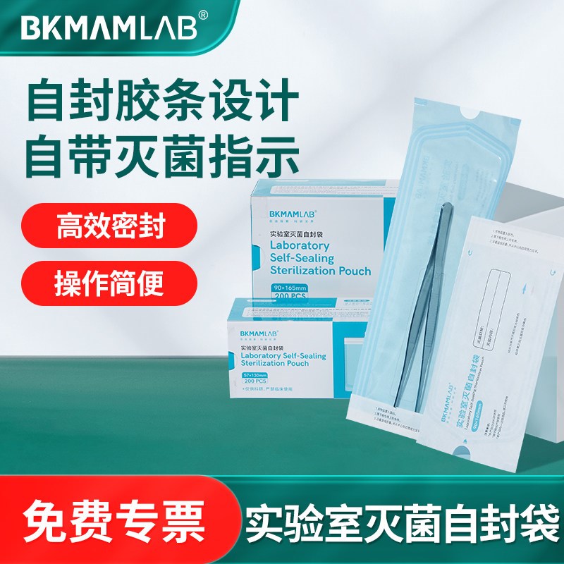 比克曼生物自封灭菌袋实验室自封胶条灭菌指示高温高压封口袋天润