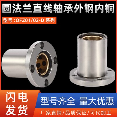 圆法兰直线轴承外钢内铜OFZ01/02-D10 12 13 16 20 25 30 35 40