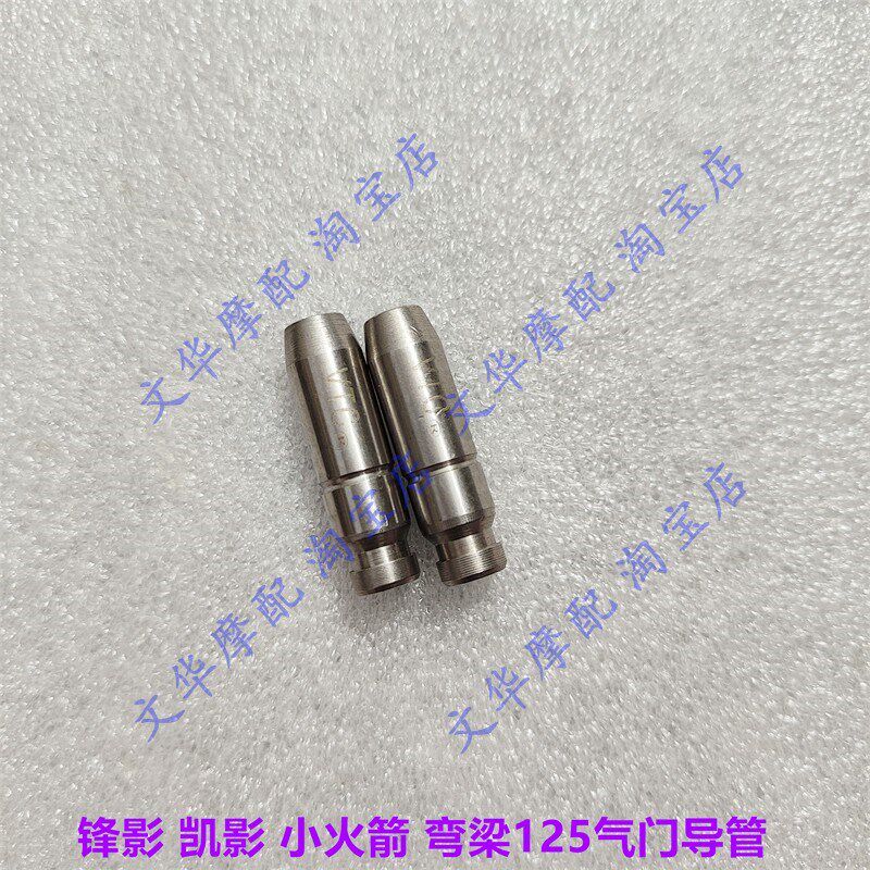 适用五羊本田弯梁125锋影 凯影WH125-6/13新锋影WY125-S气门导管