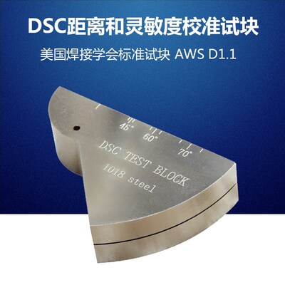美国焊接学会标准试块 AWS D1.1  DSC型距离和灵敏度校准试块