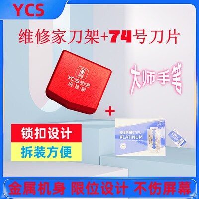 YCS维修家双面刀片刀夹金属一体机身 刀架限位设计 不伤屏幕