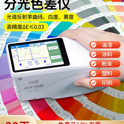 林上LS176分光测色仪油漆印刷塑料颜色测试仪色差U仪检测仪高精度