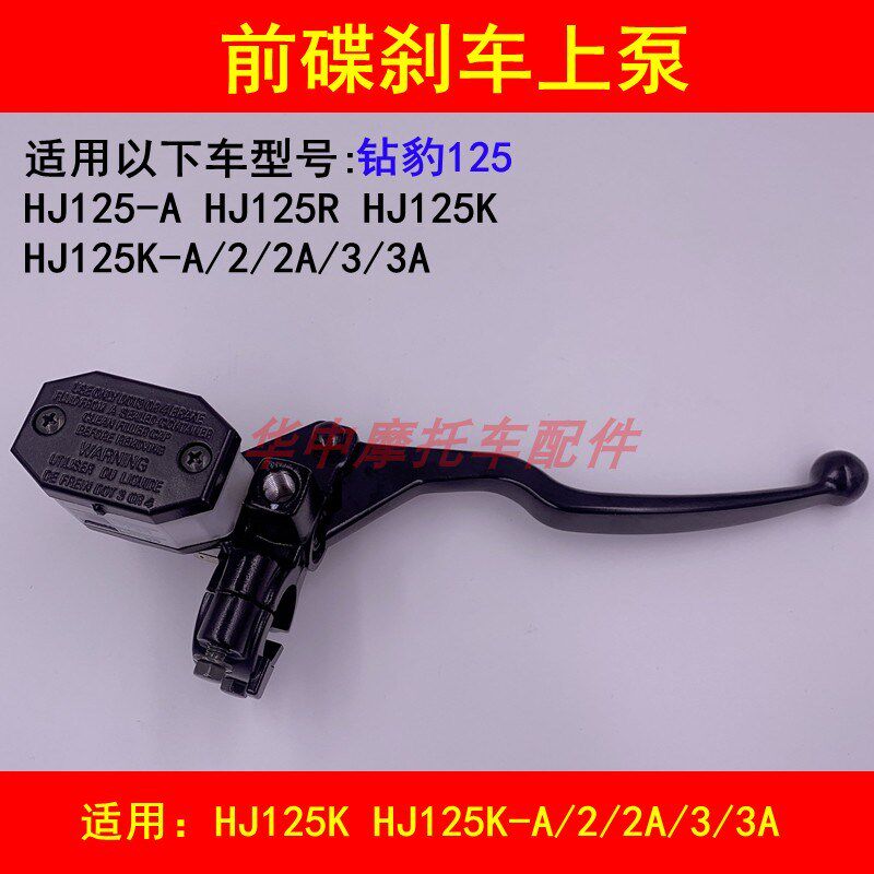 适配豪爵铃木钻豹HJ125K-A/2A/3A前刹车泵碟刹上泵右手柄刹车把手