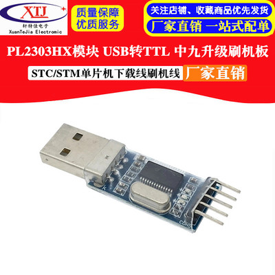 USB转TTL 中九升级 刷机板 PL2303HX模块 STC单片机下载线刷机线