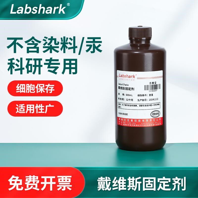 Labshark戴维斯氏固定剂Davidson s Fixative实验室戴维森固定液