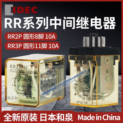 RR2P-UDC24 RR3P-UAC220 圆8脚 圆11脚 原装IDEC和泉大功率继电器