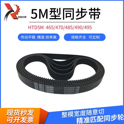 黑色橡胶圆弧同步带 HTD5M 465/470/485/490/495 宽度整模随意切