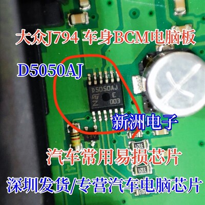 D5050AJ 适用大众J794车身BCM电脑板常用易损芯片 全新现货 直拍