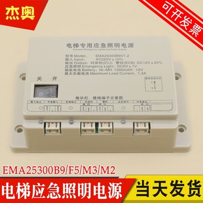 适用奥的斯SWEET江南快速电梯应急照明电源EMA25300F5 B9 M2 M3