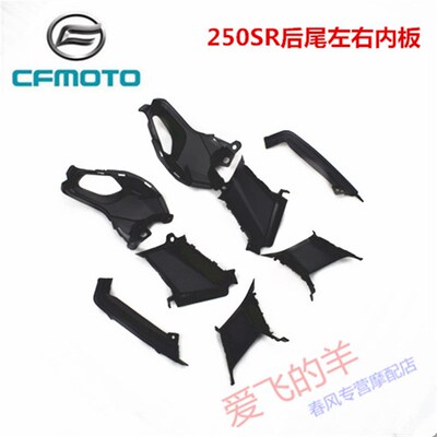 CFMOTO摩托原厂配件CF250-6后尾内装饰壳春风250SR后尾小板外壳
