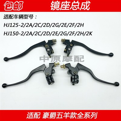 适配豪爵喜冠HJ125-2 HJ150-2A/2C/2E/2G/2F/H离合器手把镜座手柄