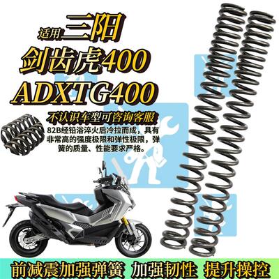 适用三阳剑齿虎400 剑齿虎adxtg400前避震弹簧避震减震器改装配件