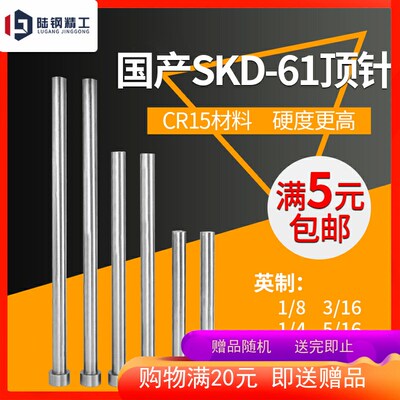 国产SKD61顶针模具顶杆23.1 23.2 23.3 23.4 23.5 23.6 23.7 23.8