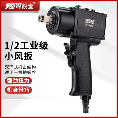 锐壹R-3966F迷你短轴风扳大扭力1/2工业级气动扳手轻型小风炮装配