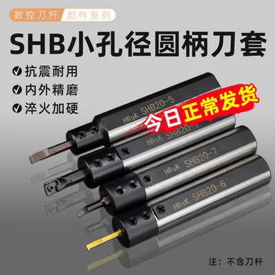 数控车床小孔内孔刀套SHB小径刀杆内孔夹套圆柄D20减径套SHB12-5
