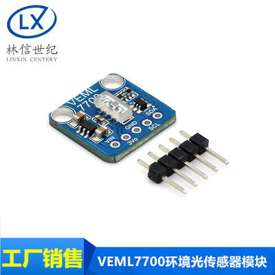 VEML7700环境光感测器模块16位 I2C接口光亮光线感测器 FOR QWIIC