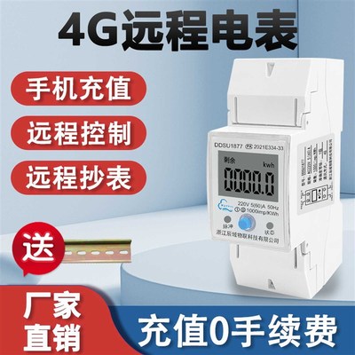 辰域智能抄表预付家用公寓出租二房东4G远程无线WIFI远程GPRS电表