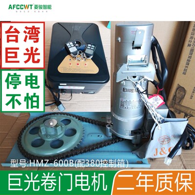 台湾巨光卷帘门机 直流卷门机HMZ600B配JGZ-380B  JGZ-350B控制箱