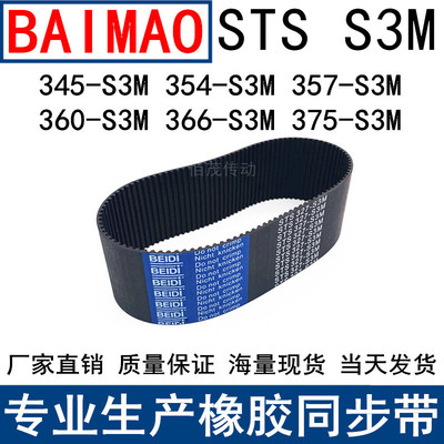 同步皮带345-S3M354-357-S3M360-S3M366-369-375-S3M同步带皮带