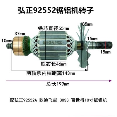 弘正92552锯铝机转子博大M8-255圆盘锯10寸迪美红A切割机转子配件