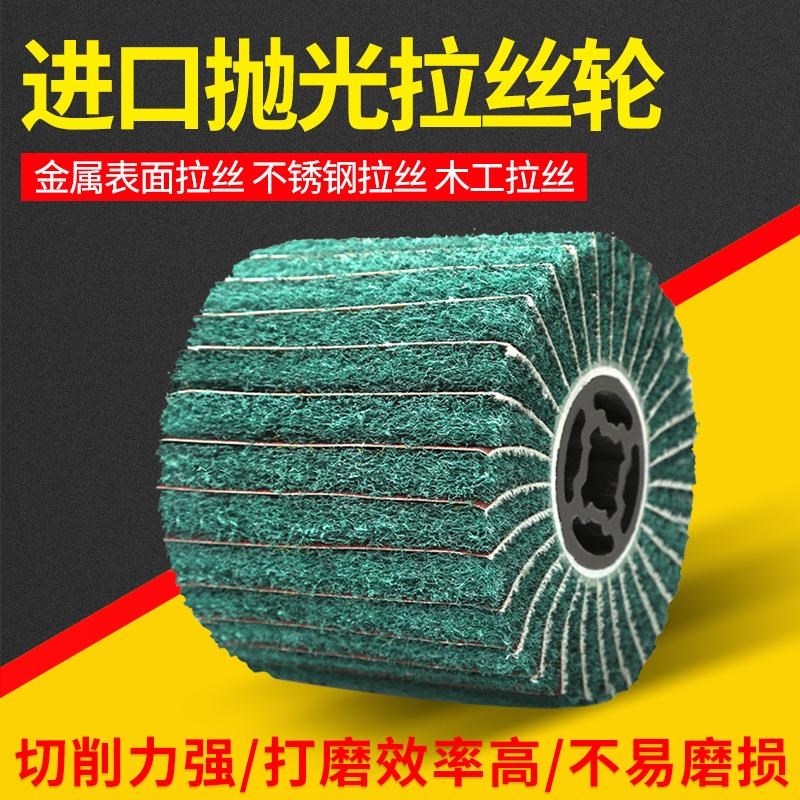 拉丝轮不锈钢金属去毛刺羊毛进口纤维棉布尼龙拉丝机细钢丝抛光轮