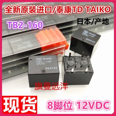 全新原装 TB2-160 进口日本TAIKO 汽车继电器 12VDC 8脚 TB2-100P